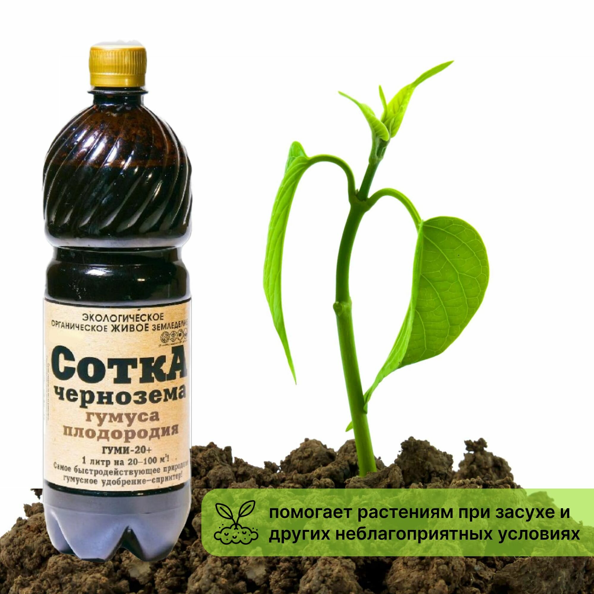 Удобрение комплексное "ГУМИ-20 СоткА чернозема" 1 л. Стимулирует рост растений, существенно повышает урожайность и декоративность, предохраняет от заболеваний