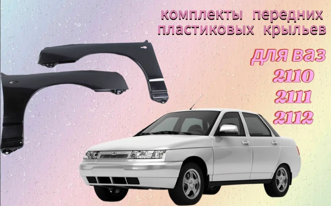 Комплект передних крыльев из пластика для ВАЗ 2110,2111,2112.