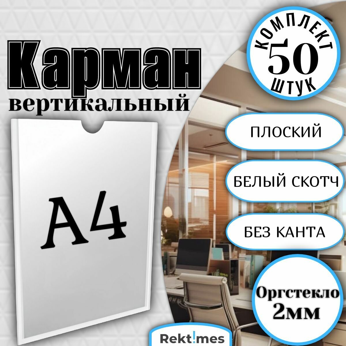 Информационный карман А4 (210x297мм) с белым скотчем, вертикальный, плоский, оргстекло 2мм (50шт.)