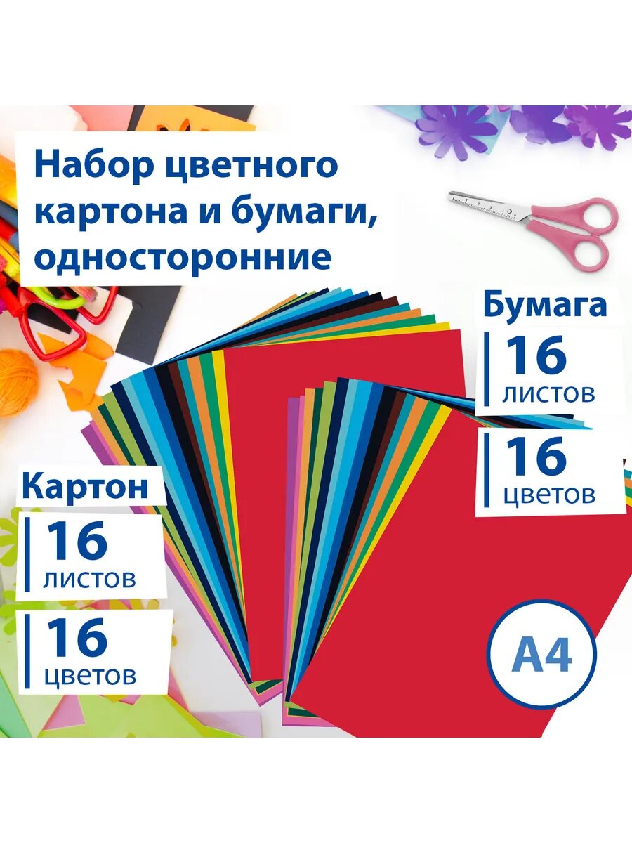 Набор картона и бумаги А4 мелованные 16 цветов