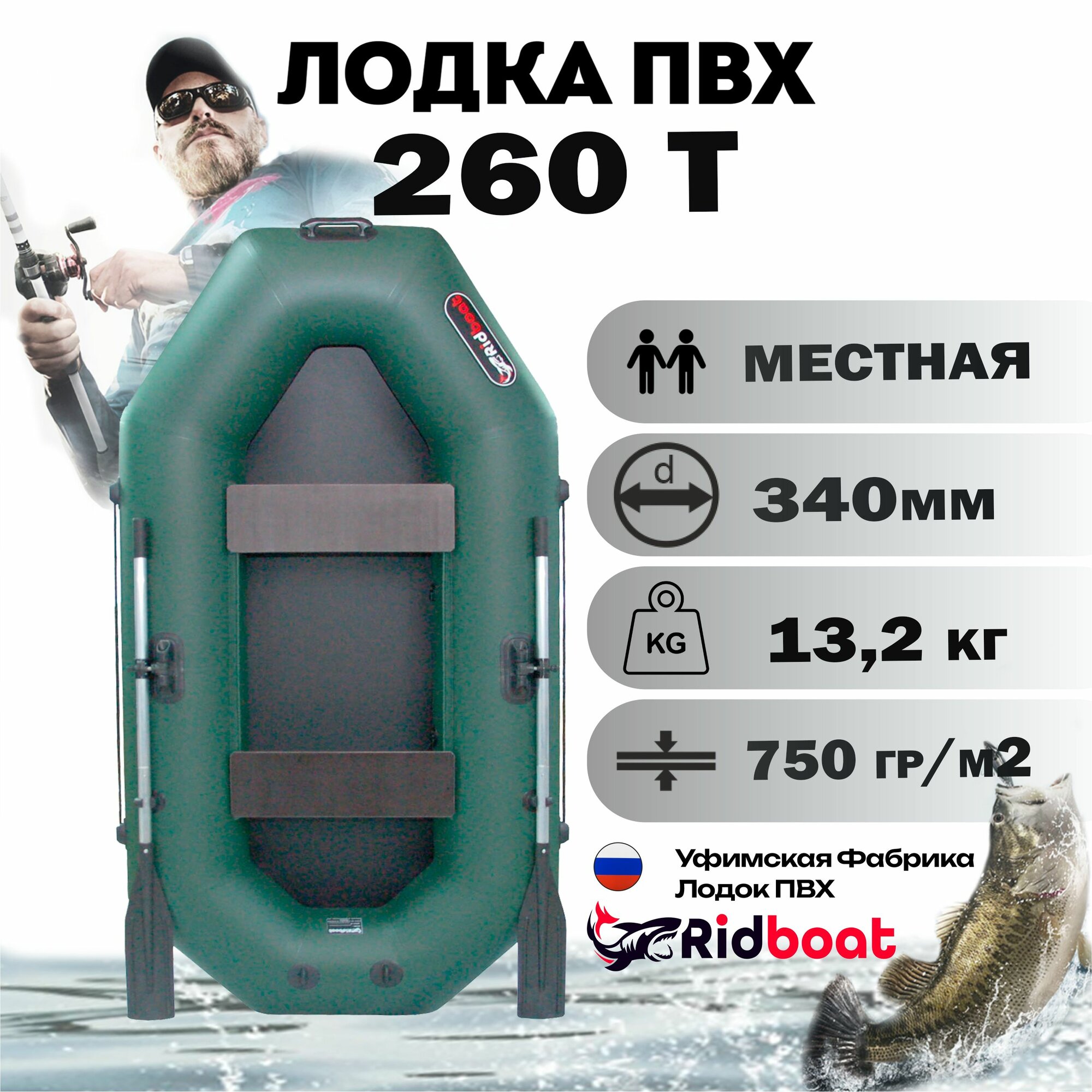 Лодка надувная ПВХ Ridboat Т 260, зеленая, 2-х местная диаметр борта 340мм, для рыбалки, для охоты, для сплава и путешествий