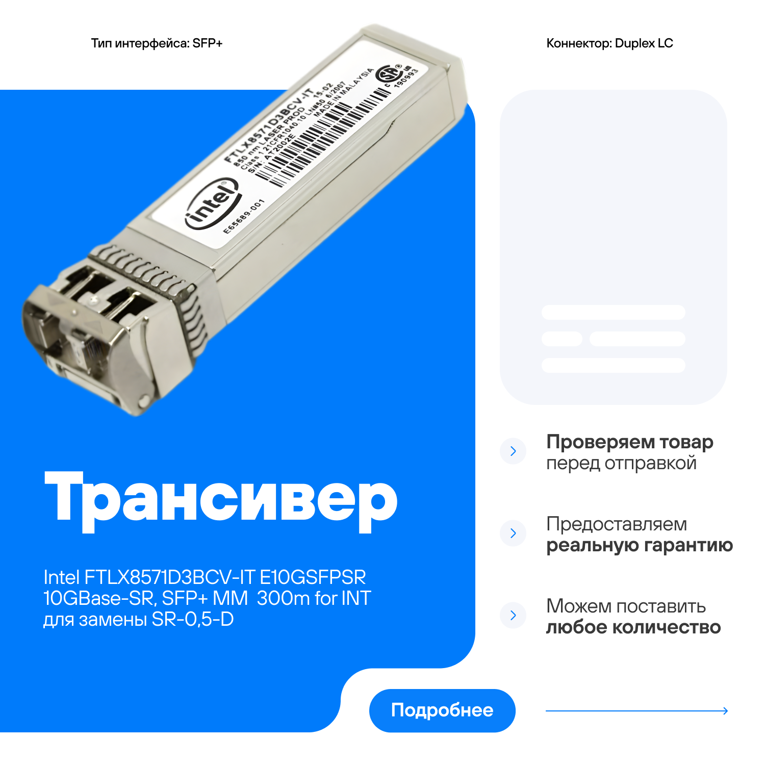 Трансивер intel FTLX8571D3BCV-IT E10GSFPSR 10GBase-SR, SFP+ MM 300m for INT