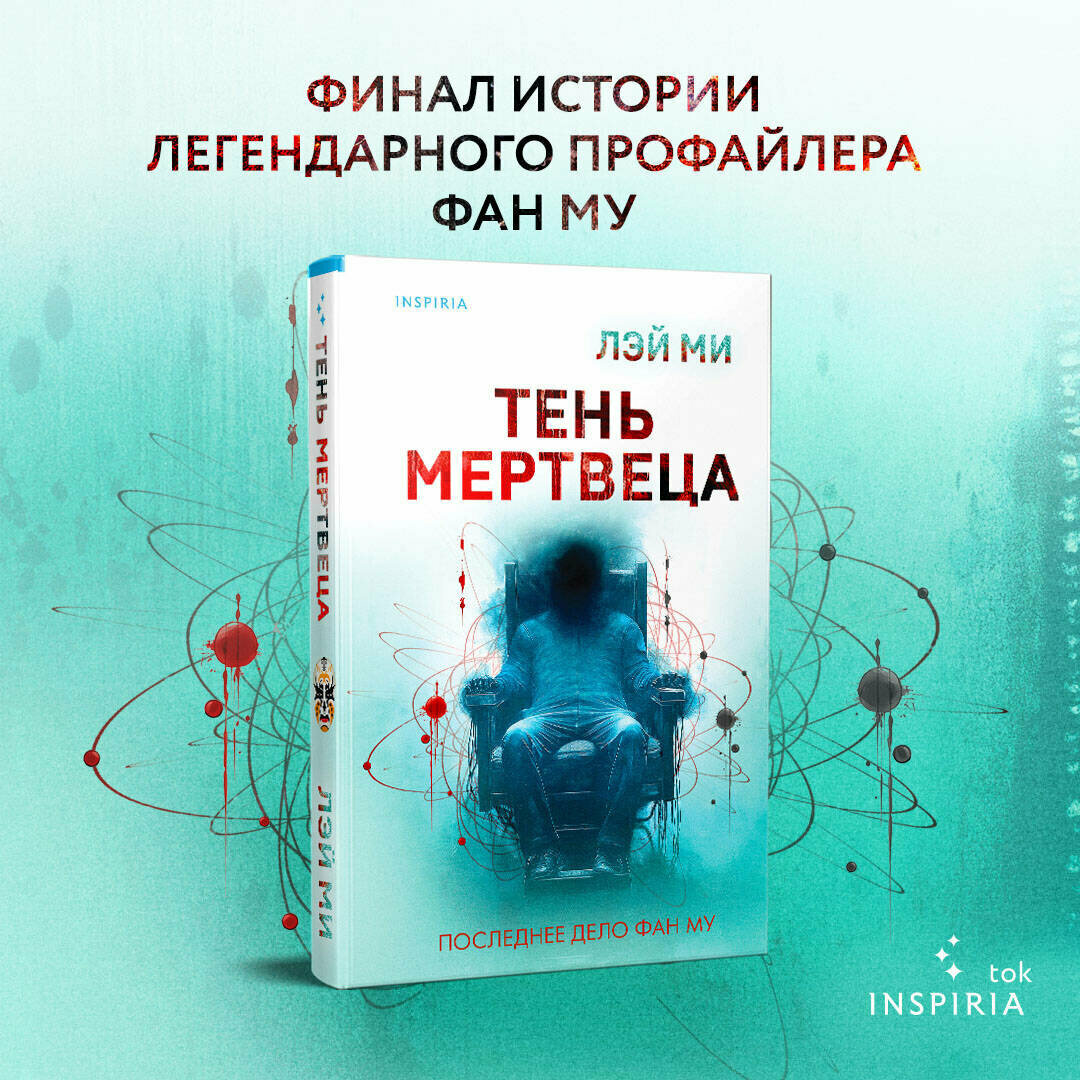 Лэй Ми. Тень мертвеца. Последнее дело Фан Му (#5)
