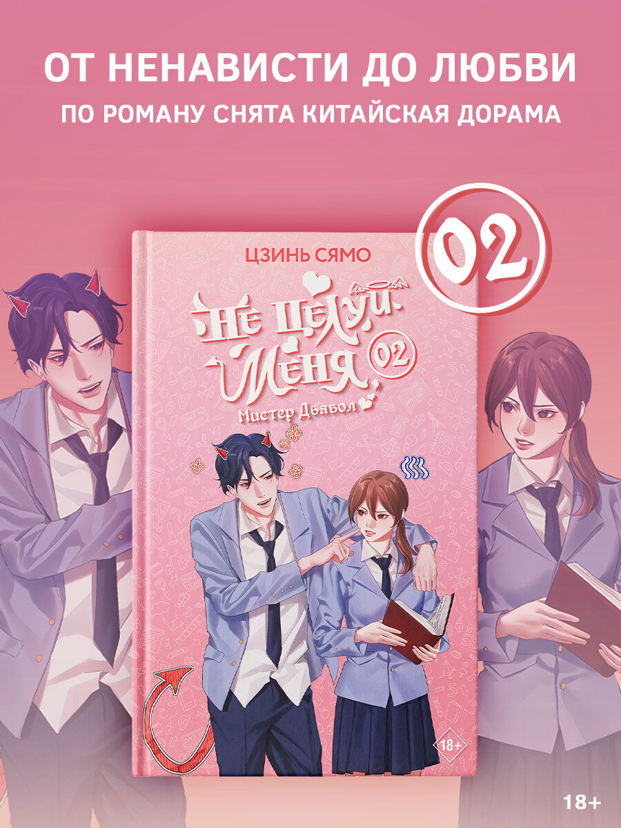Не целуй меня, Мистер Дьявол. Книга 2 Цзинь С.