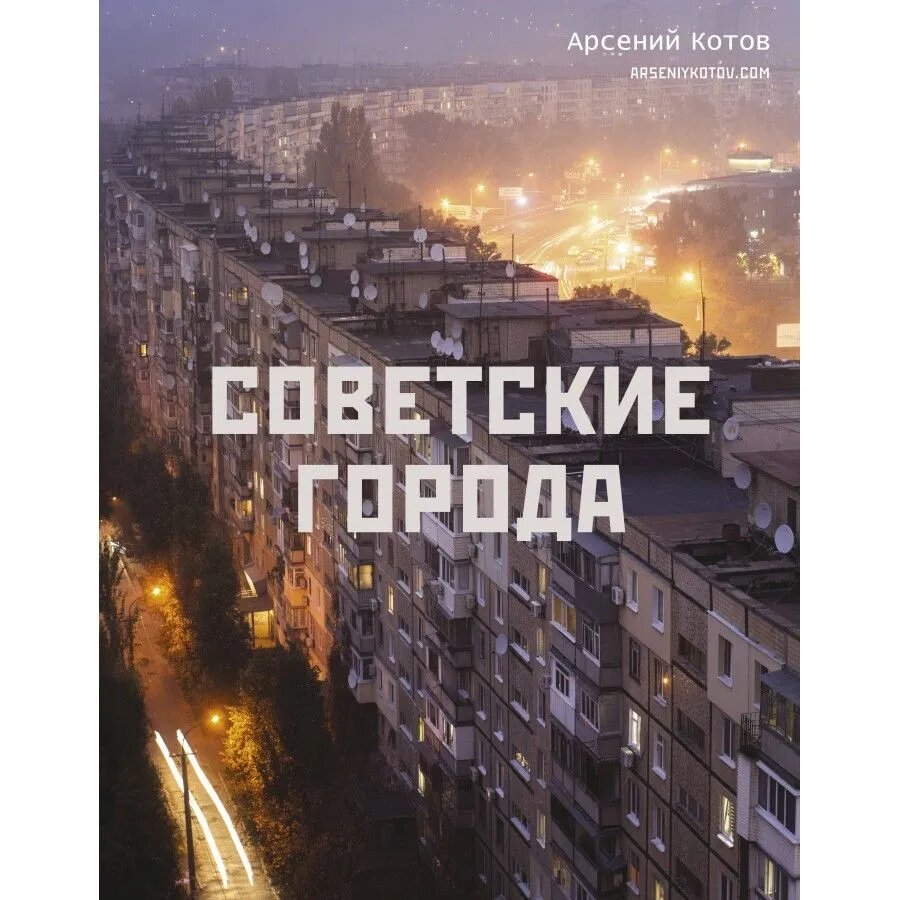Котов Арсений. Советские города