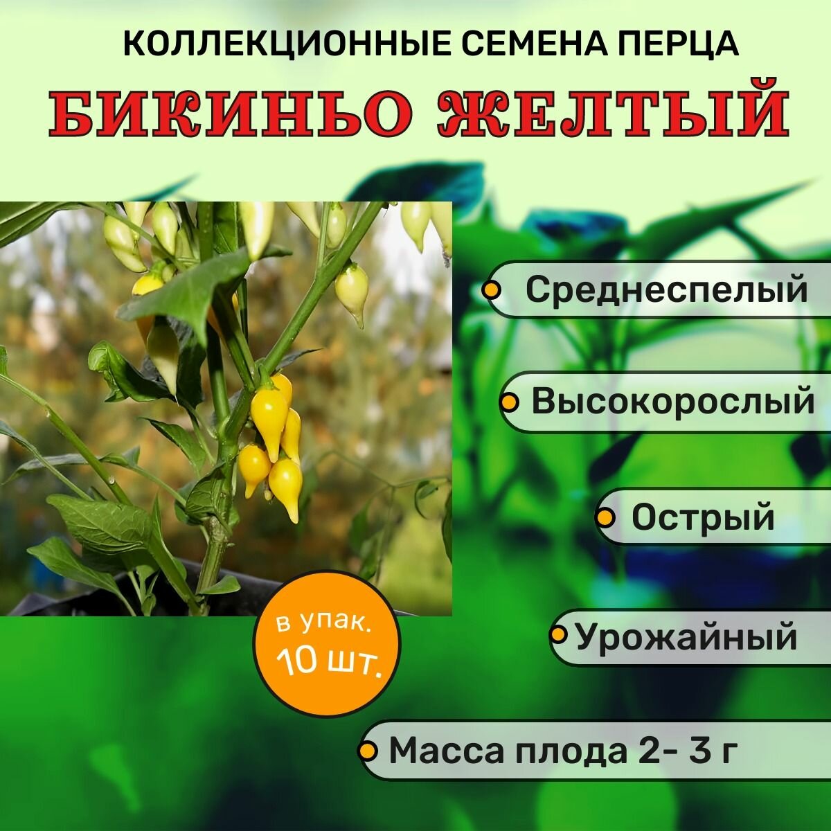 Коллекционные семена перца острого Бикиньо желтый