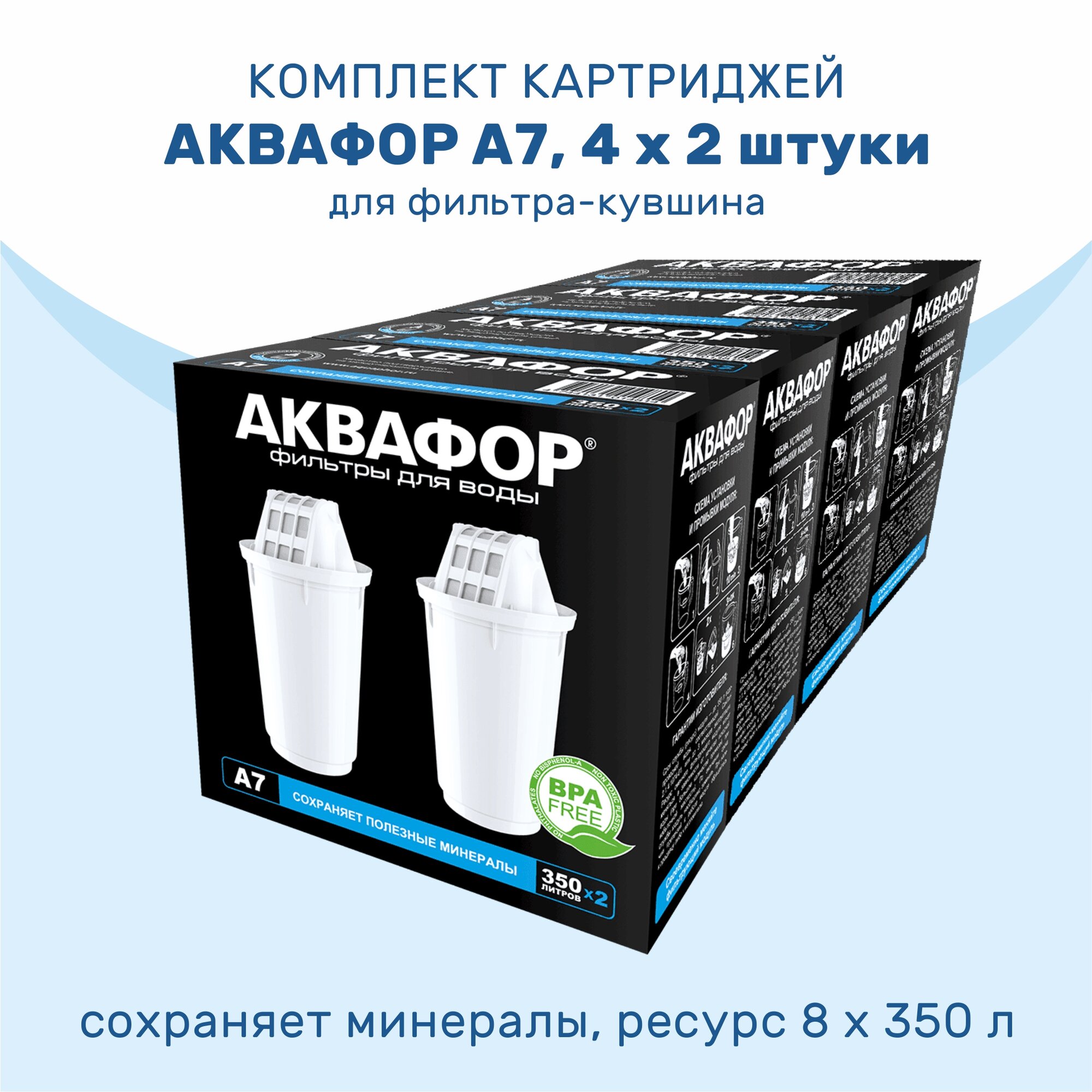 Комплект картриджей Аквафор A7, 4 x 2 шт
