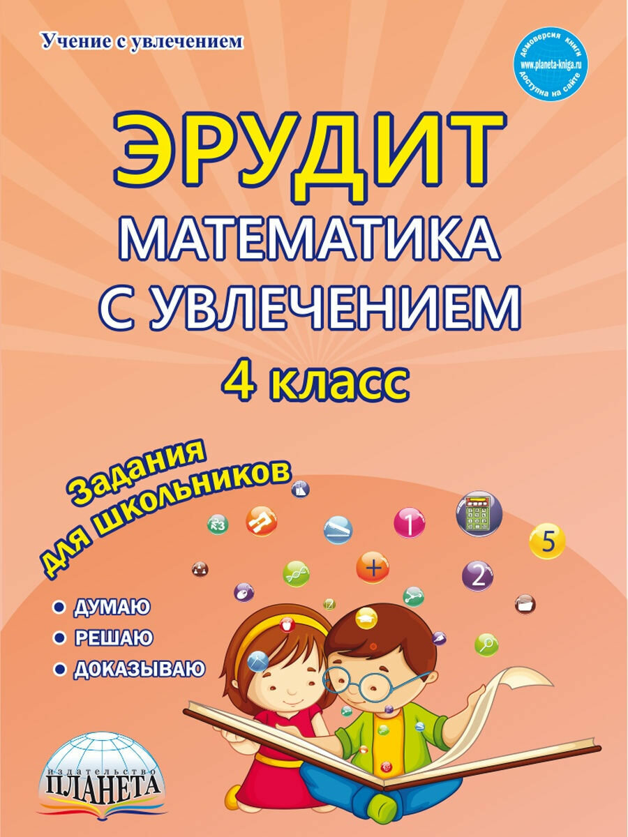 Эрудит. Математика с увлечением. 4 класс. Думаю, решаю, доказываю. Рабочая тетрадь
