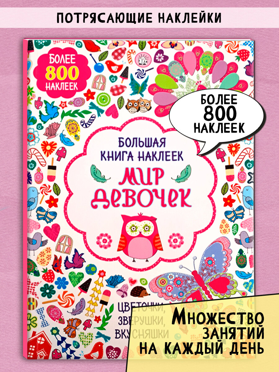Большая книга наклеек. Мир девочек