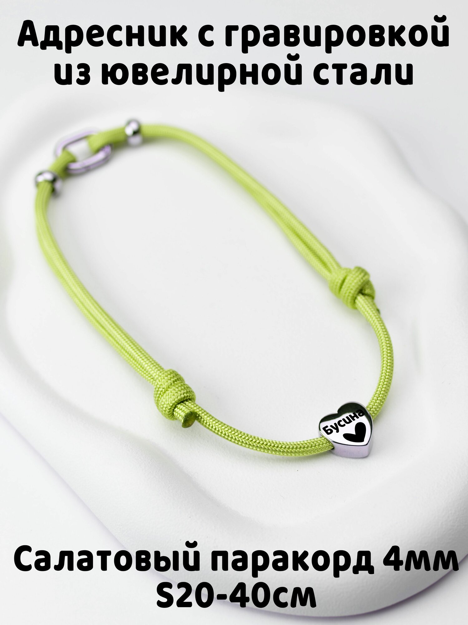 Украшение. Тихий адресник с гравировкой Сердечко 15мм на шнурке 4мм. Салатовый S