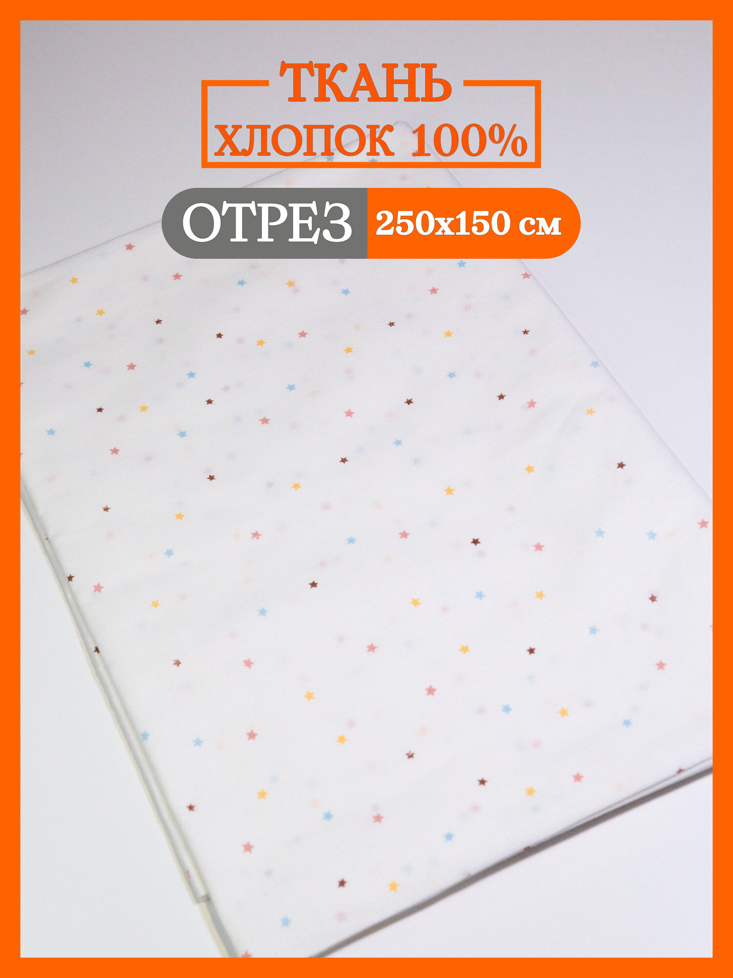 Ткань для рукоделия и шитья Texxet цветная, 2,5х1,5м, поплин, 100% хлопок "Звездочки на белом"
