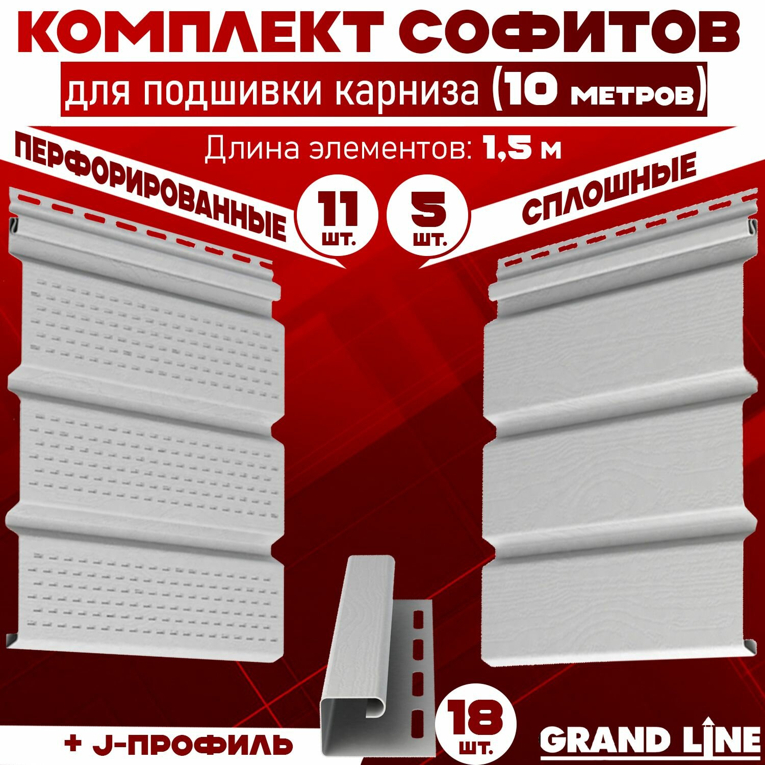 Комплект для подшивки 10 м карниза (RAL 9003) ПВХ Grand Line Classic по 1,5 м софит с полной перфорацией 11 шт, софит сплошной 5 шт, J-профиль 18 шт (Гранд Лайн) пластиковый Т4 белый