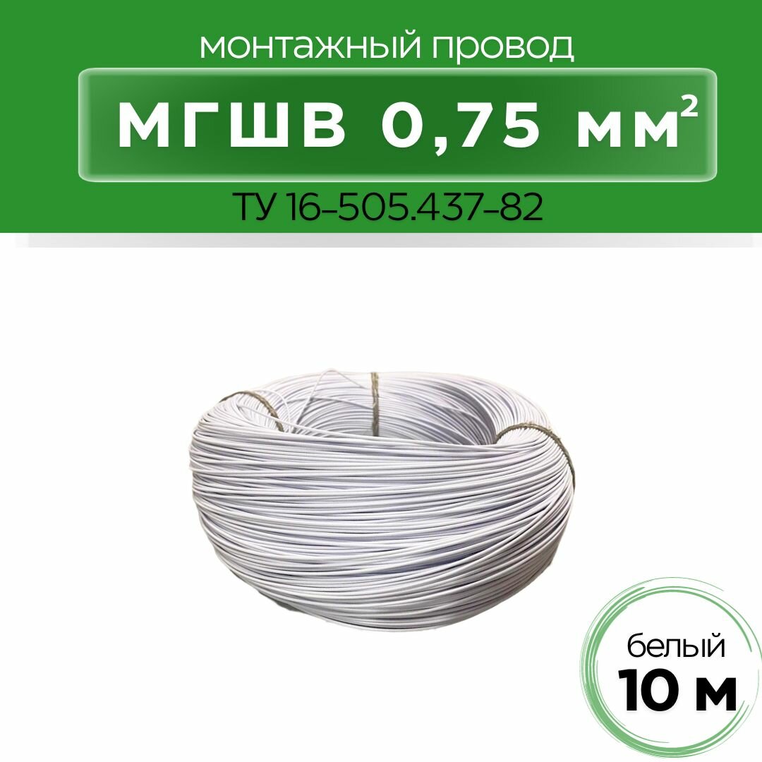 Провод монтажный мгшв 0,75 белый, 10м