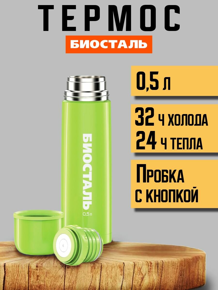 Термос Биосталь Biostal для чая и кофе, 0.5 л, зеленый, NB-500C-G