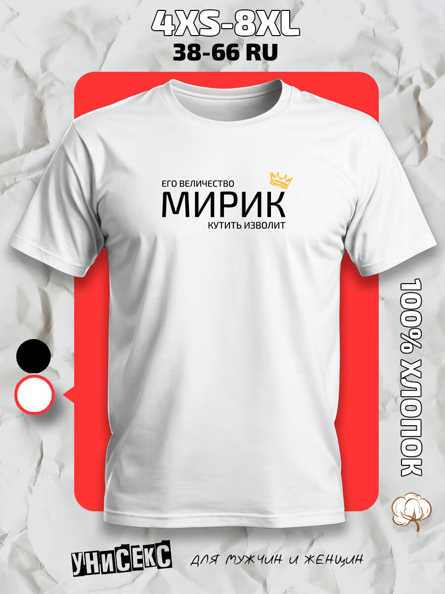 Футболка с принтом имя Мирослав Мириккороной