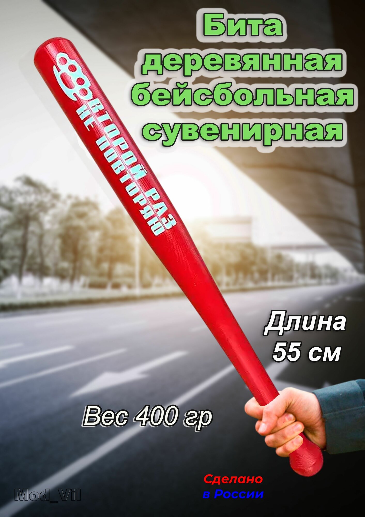 Бейсбольная бита деревянная Второй раз не повторяю