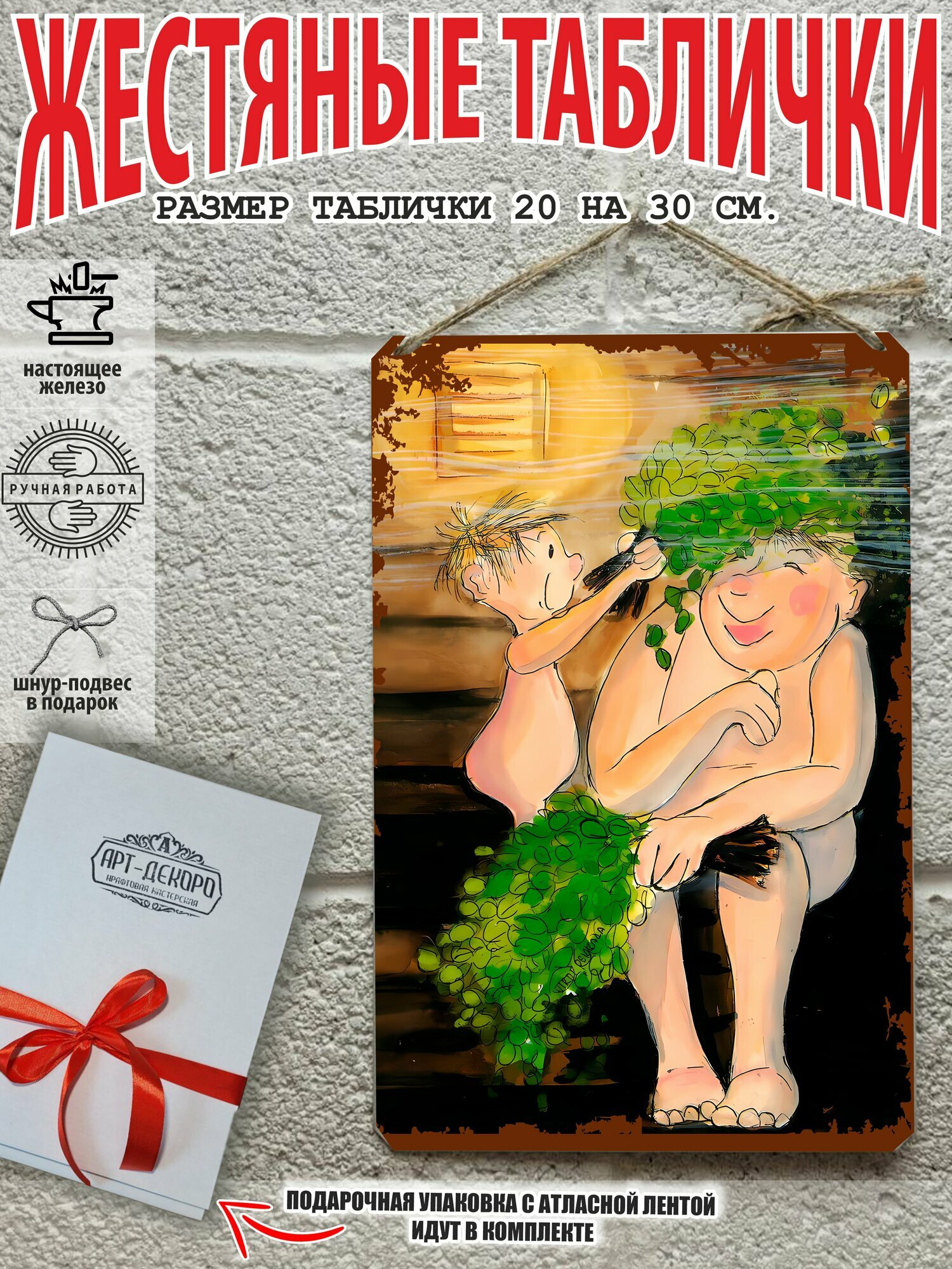 Картина табличка для бани и сауны 20 на 30 см. шнур подвес в подарок, не боится влаги