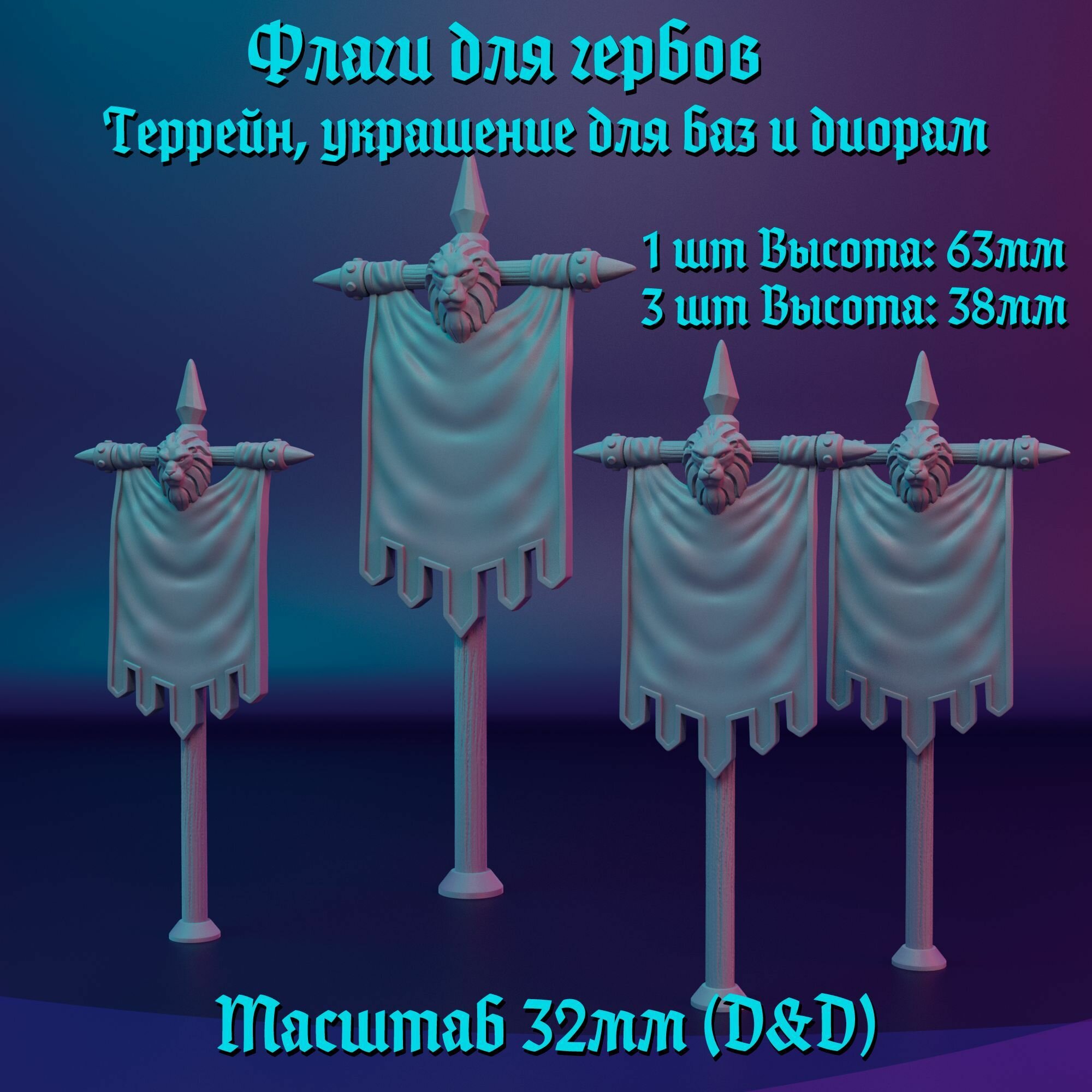 Миниатюры "Флаги для гербов" (флаг) ДнД DnD Pathfinder НРИ 38мм 3 шт, 63мм 1 шт