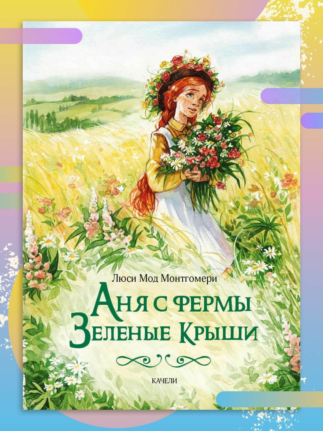 Аня с фермы Зеленые Крыши