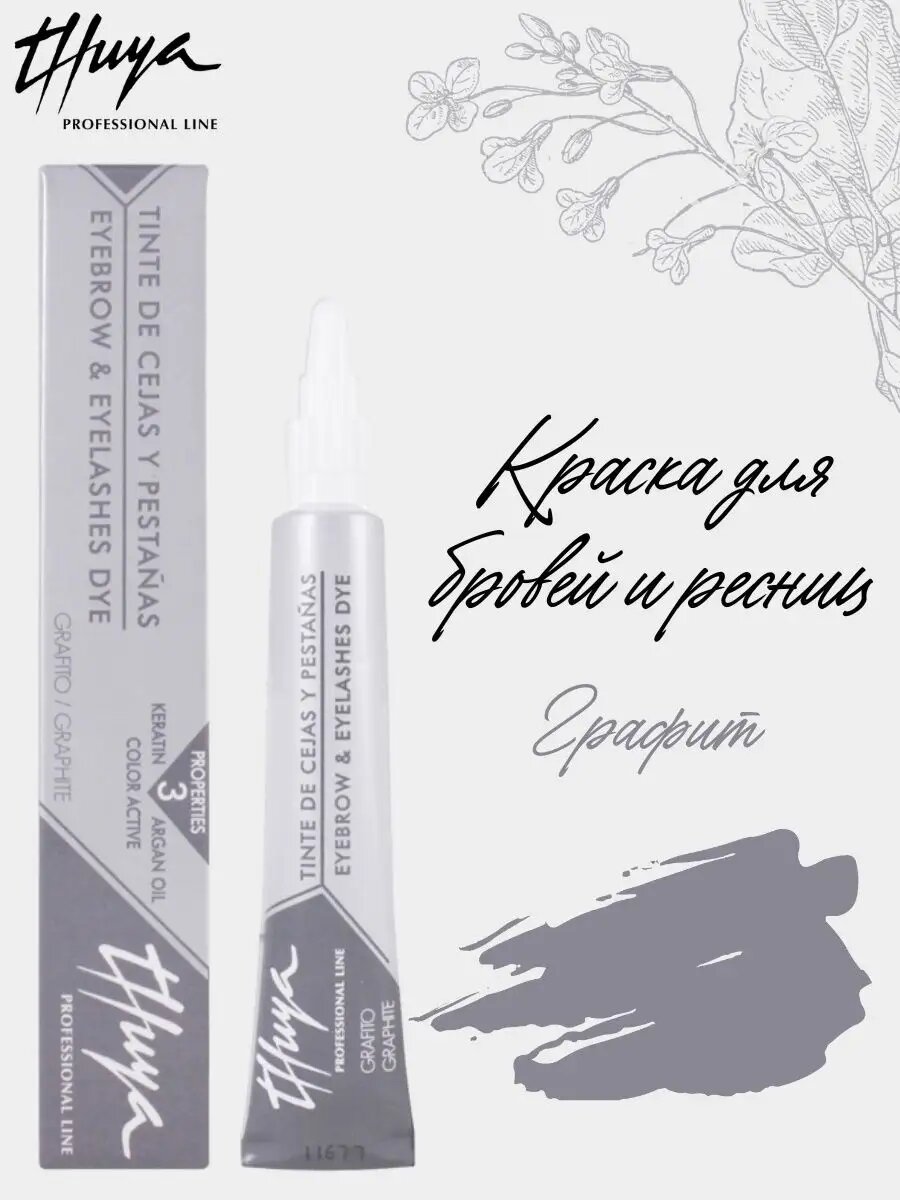 Краска для бровей и ресниц, Thuya Graphite Туя Графит 14 мл, Испания