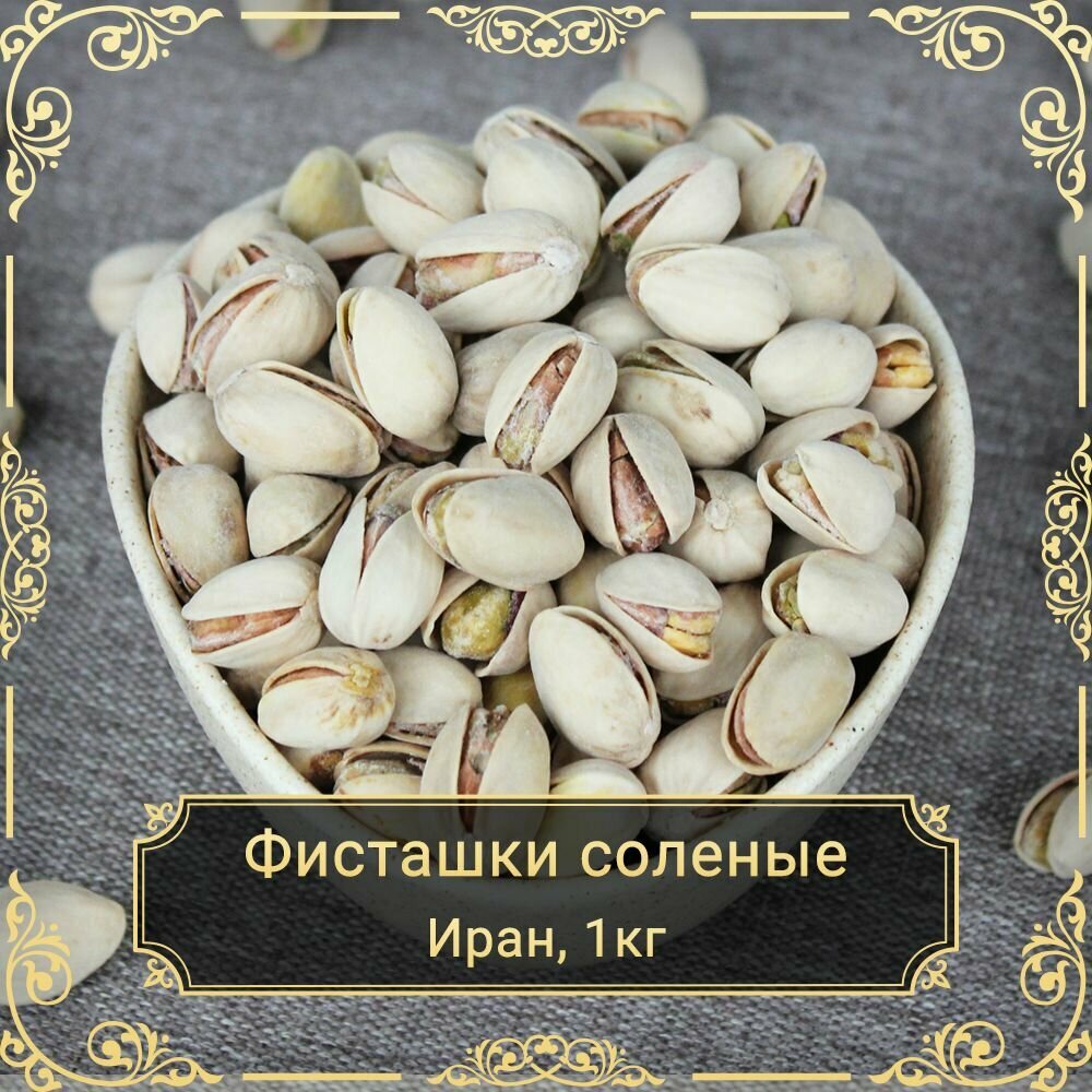 Фисташки жареные соленые Premium, Иран, 1 кг. Сухофрукты Royal Harvest