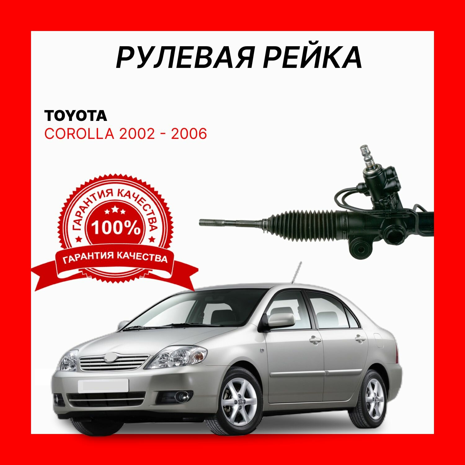 Рулевая рейка 4551002050MSG Toyota Corolla/ Тойота Королла