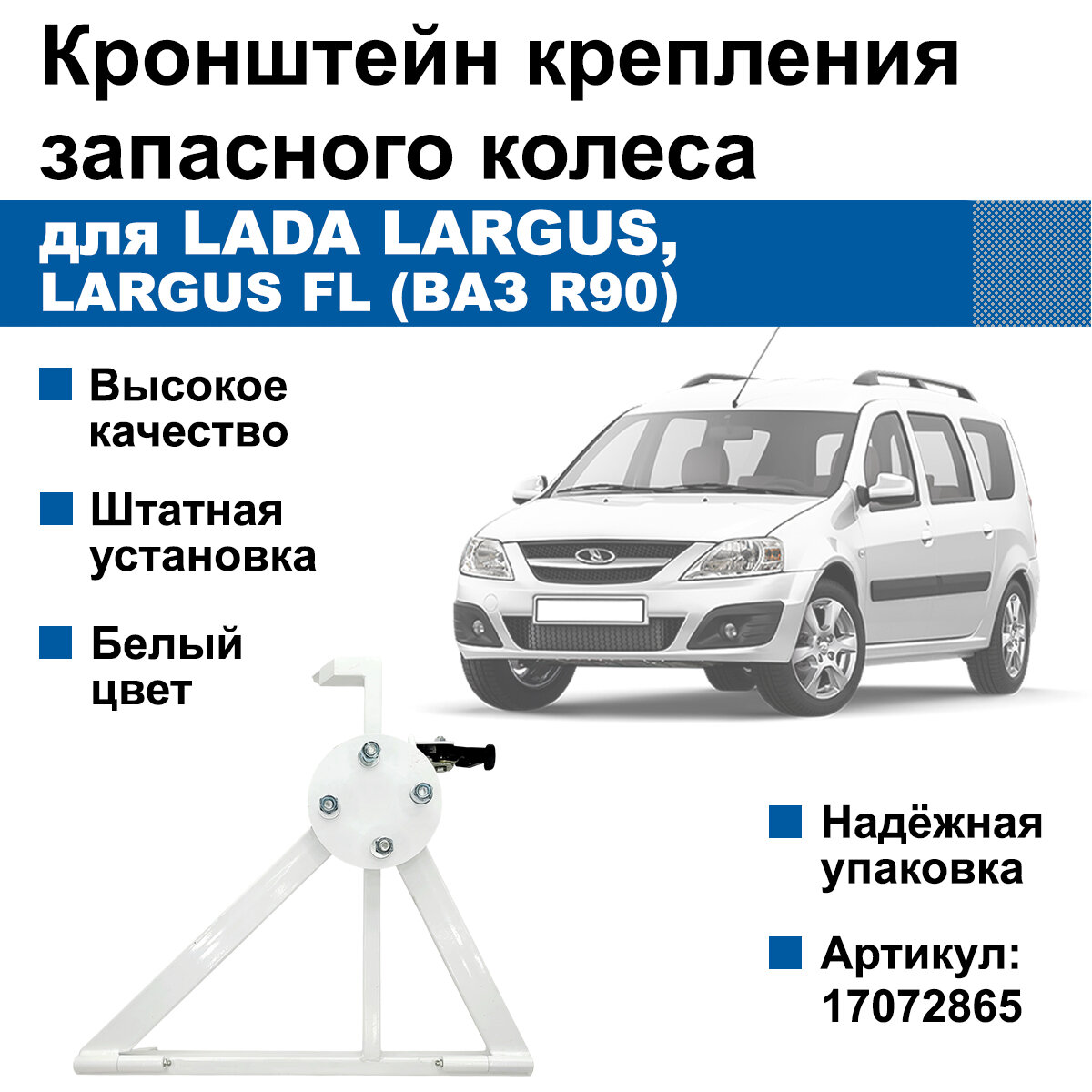 Кронштейн крепления запасного колеса / калитка Lada Largus / ВАЗ R90 (белый)