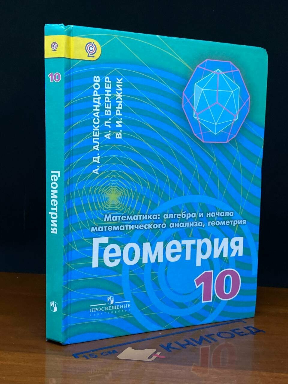 Книга. (Штамп) Математика. Геометрия. 10 класс 2017 (2042446726296)