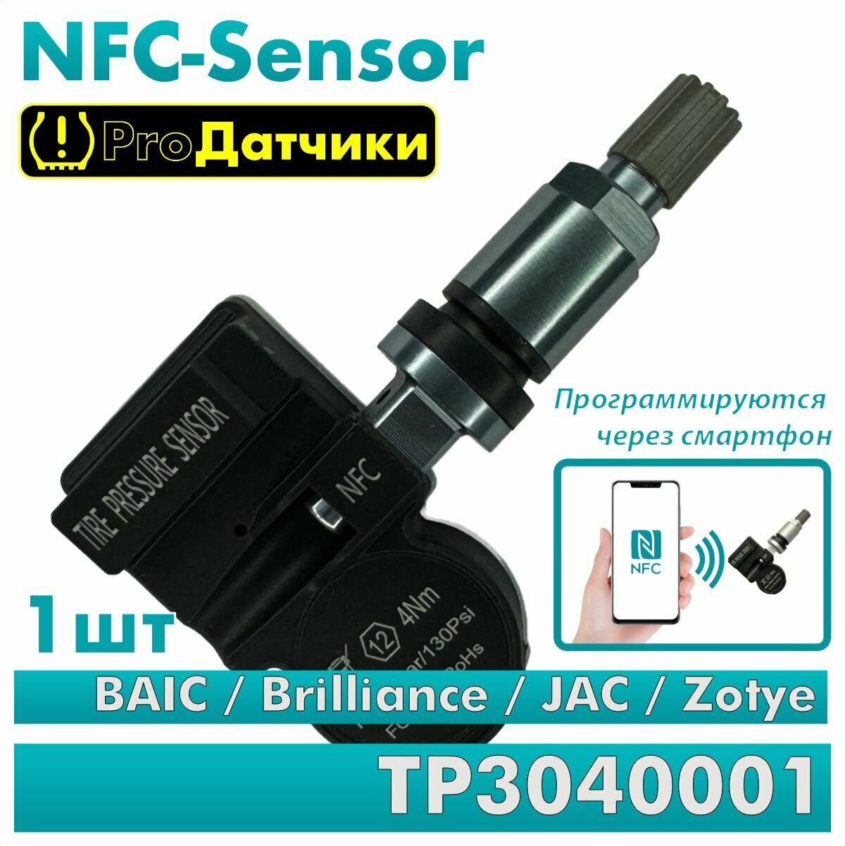 NFC-Sensor для BAIC / Brilliance / JAC / Zotye TP3040001 Титан 1шт