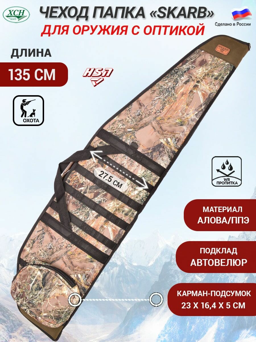 Чехол ХСН 135 см для оружия с оптикой SKARB рюкзачные лямки Камуфляжный