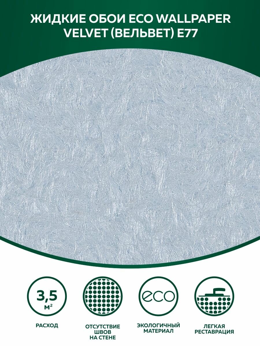 Жидкие обои Silk Plaster EcoWP Вельвет Е 77 холодный голубой