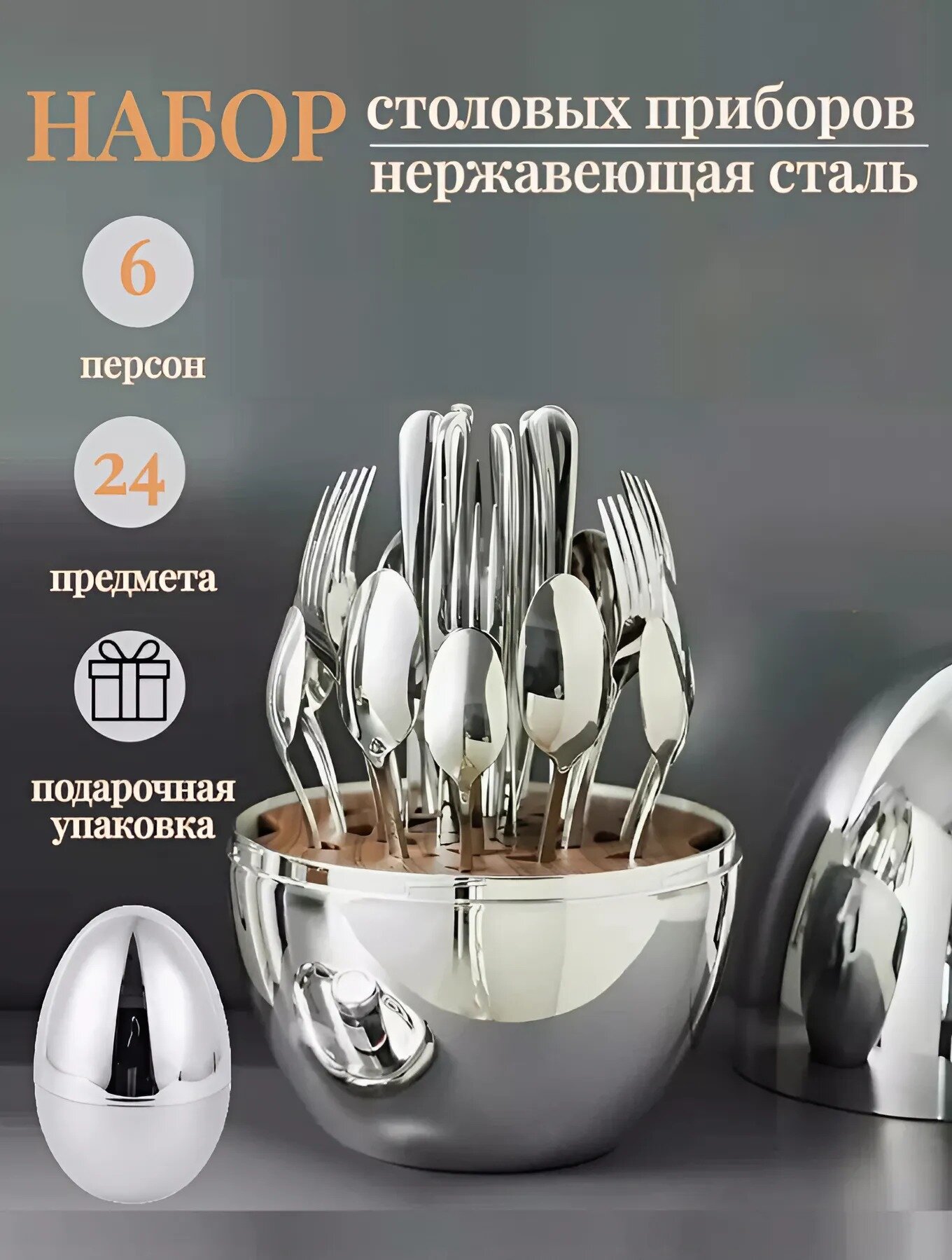 Набор столовых приборов 24 предмета комплект на 6 персон цвет серебро , на подставке "Яйцо"