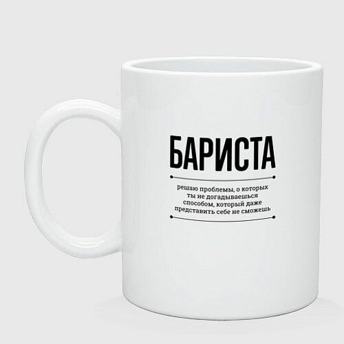 Бариста решает проблемы Керамическая кружка