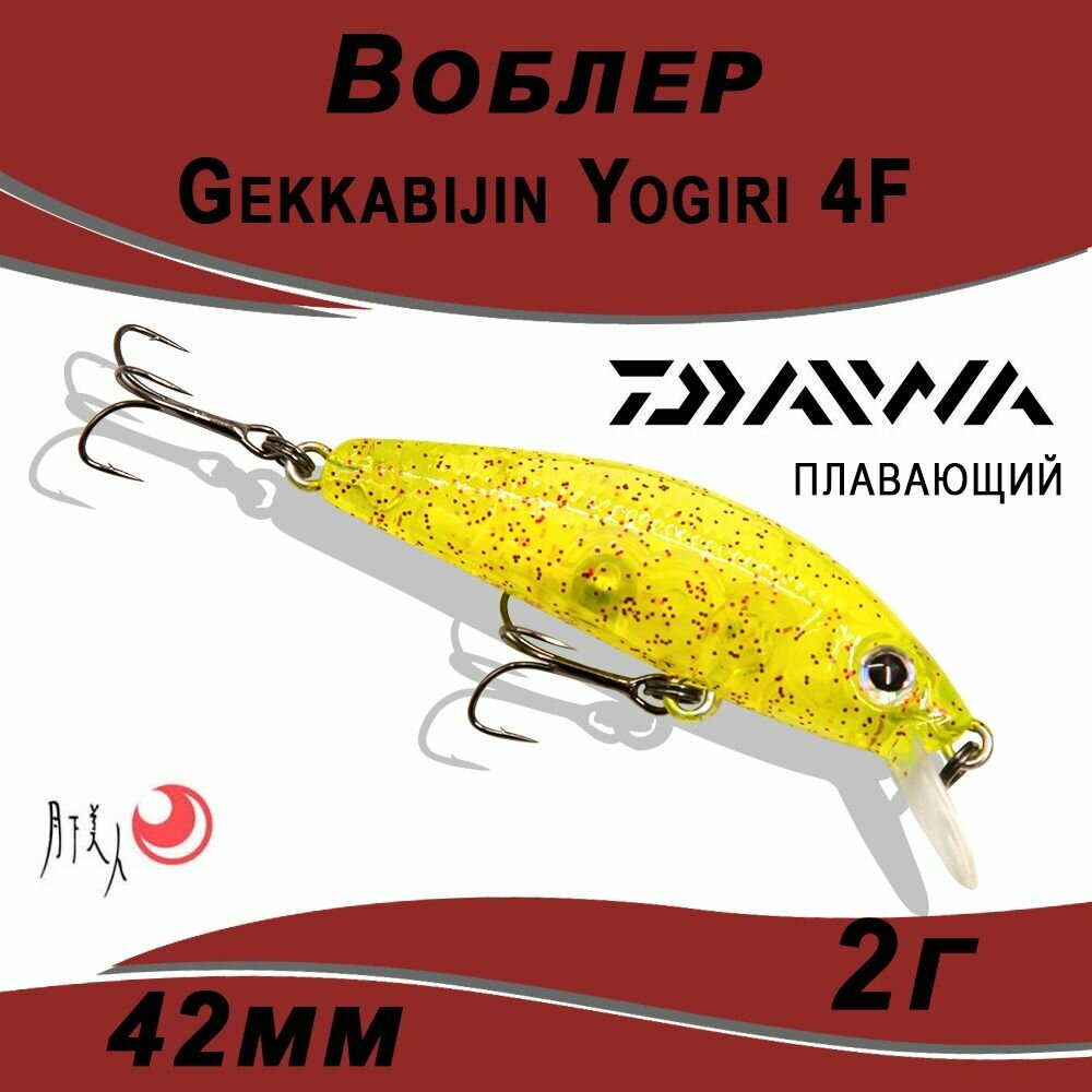 Воблер для рыбалки Daiwa Gekkabijin Yogiri 4F, 2г, плавающий (0482-2534)