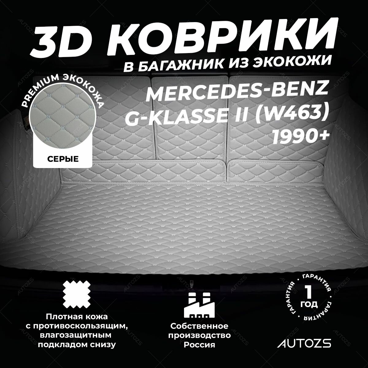 Кожаный 3D коврик в багажник чехол Mercedes-Benz G-klasse II (W463) 5 дв.(1990+) Полный комплект (с боковинами) серый 3Д ковры в автомобиль