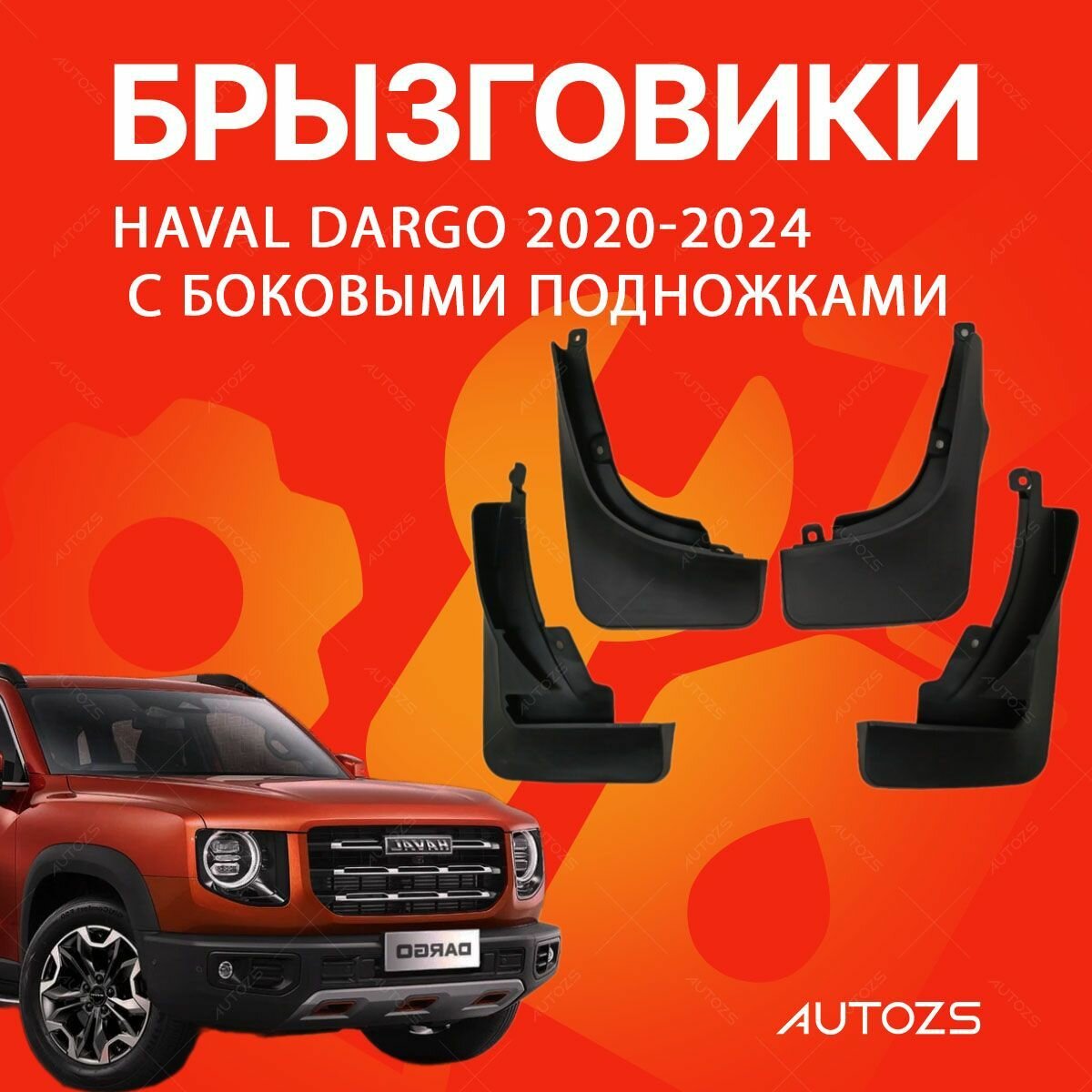 Брызговики для Haval Dargo 2020-2024 с боковыми подножками / с порогами