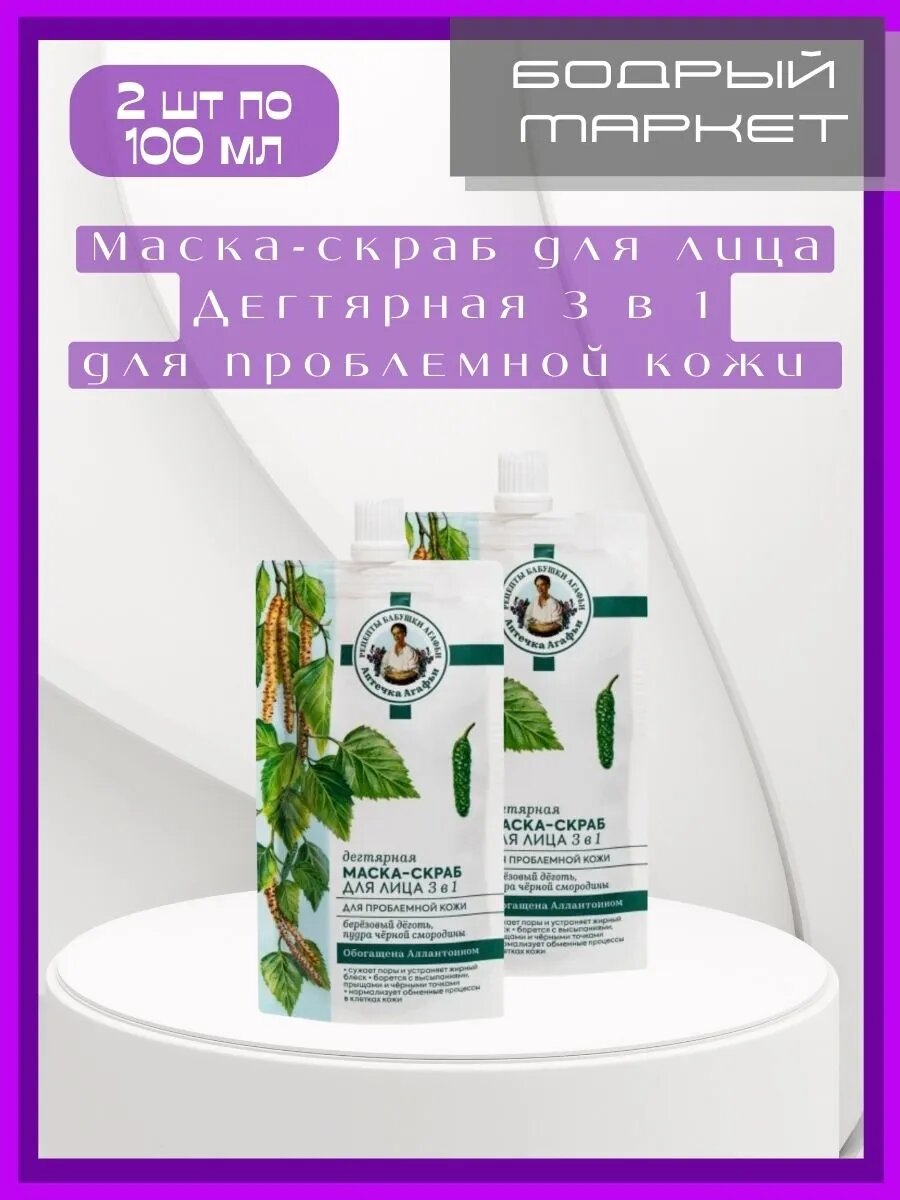 Маска-скраб Дегтярная для лица для проблемной кожи 100мл 2шт