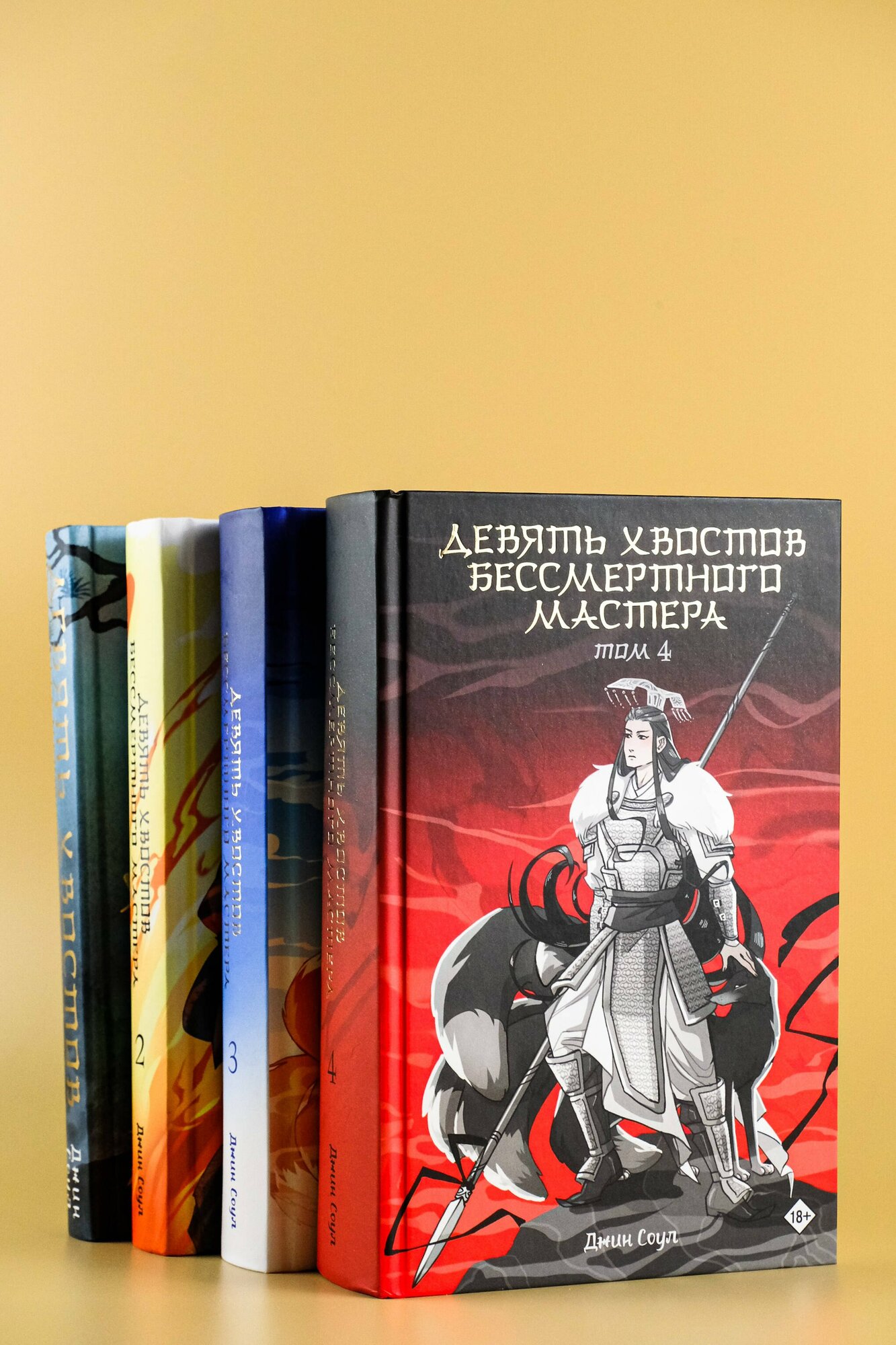 Девять хвостов бессмертного мастера. Том 4 — фото 1