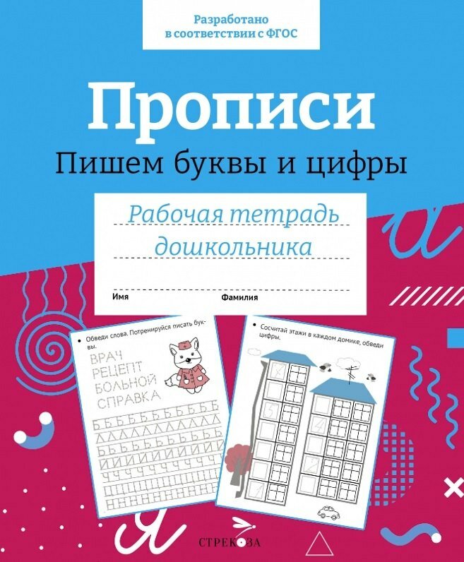 Прописи. Пишем буквы и цифры. Рабочая тетрадь дошкольника