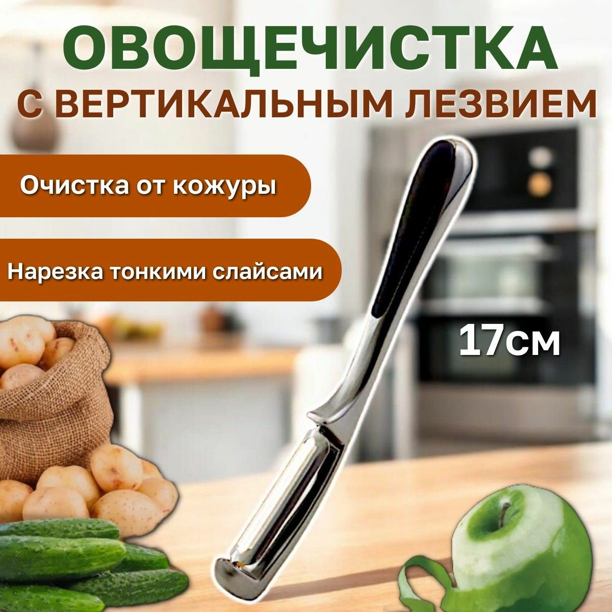 Овощечистка прямая 17см / металлическая