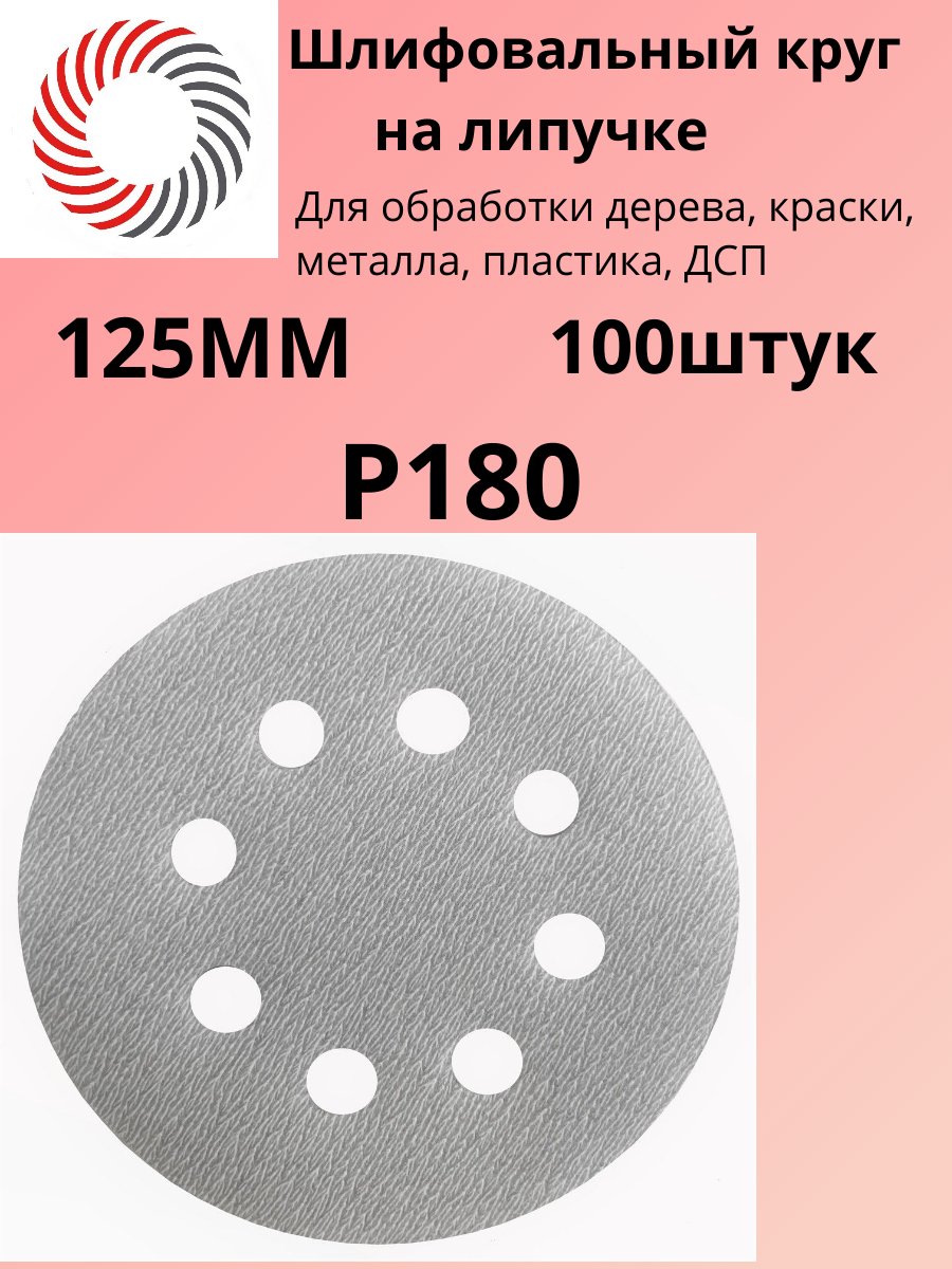 Круг на липучке ф125 мм 8 отв. P180 GERMAFLEX оксид алюминия белый упаковка 100 штук