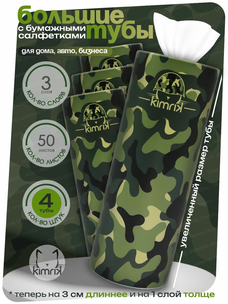 Салфетки бумажные косметические хаки в тубе, для автомобиля, для колясок, 3 слоя, 50 шт х 4 тубы, KIMRIK