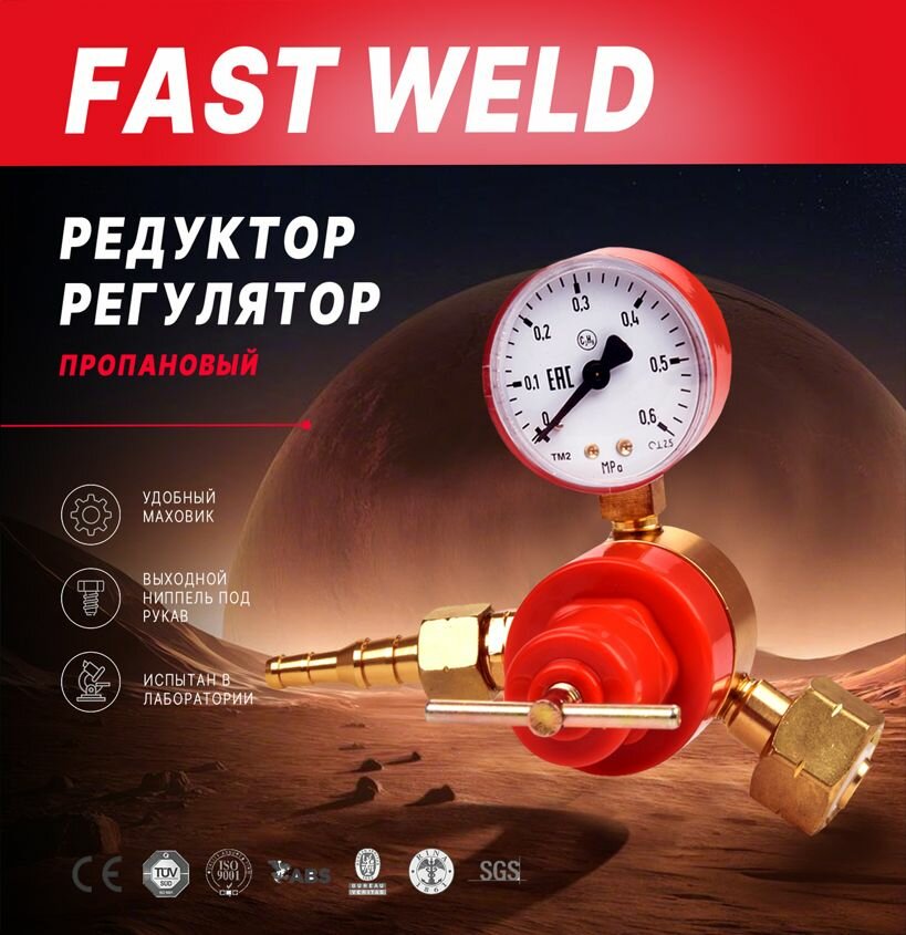 Редуктор пропановый FAST WELD БПО
