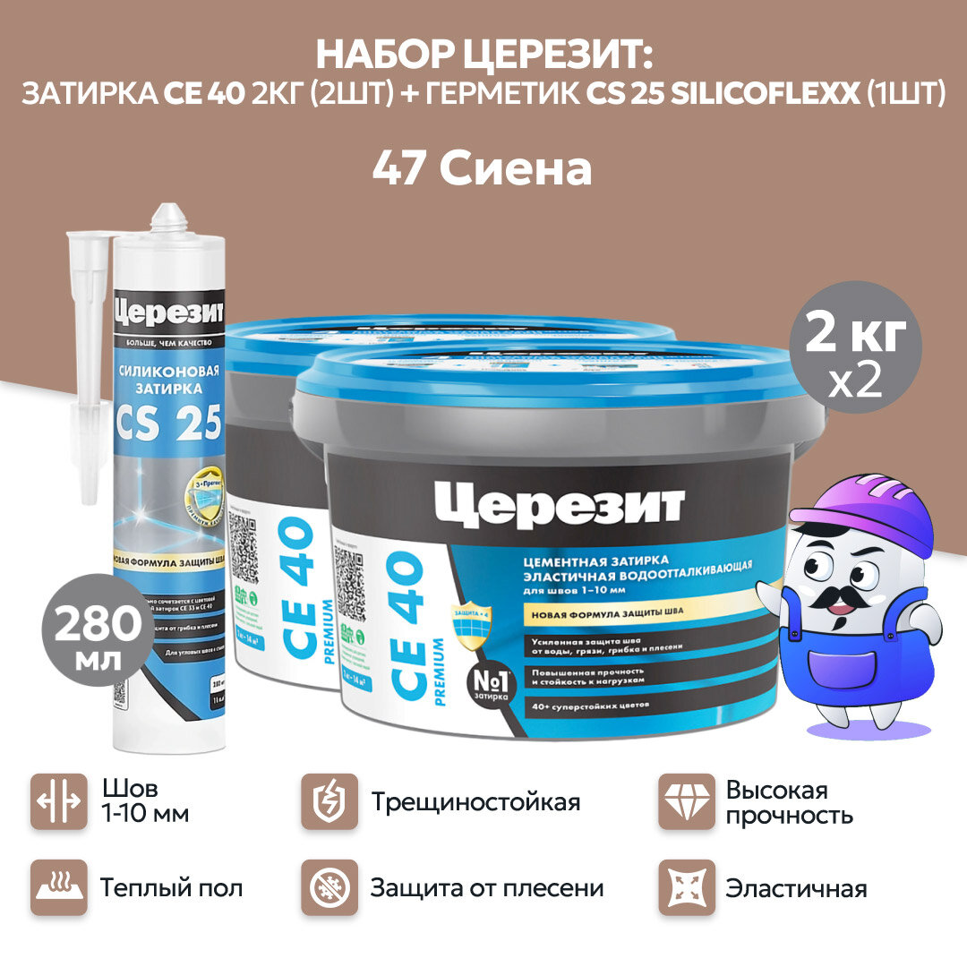 Набор церезит сиена №47 затирка CE40 2кг (2шт) + силиконовая затирка CS25 280мл (1шт)