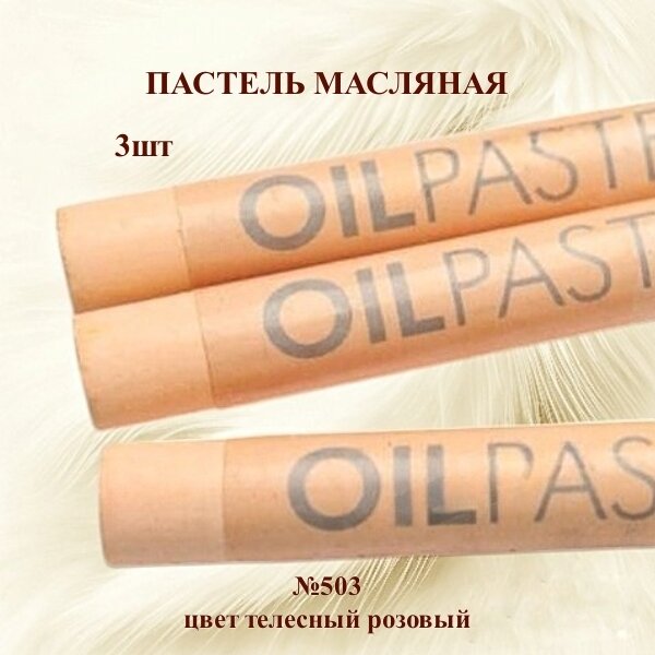Пастель художественная масляная MUNGYO Oil Pastels Телесный розовый №503 (3шт)