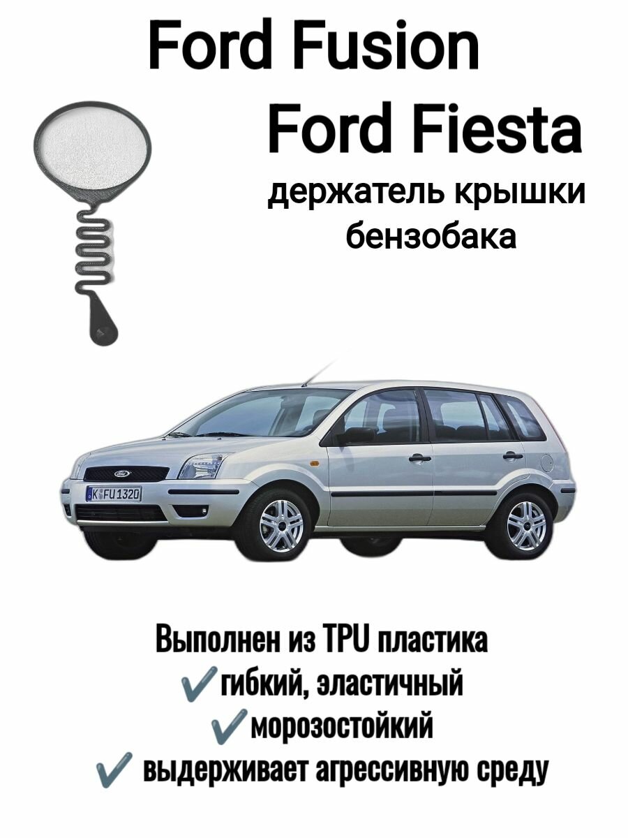 Шнурок-держатель для крышки бензобака Ford Fusion/ Fiesta