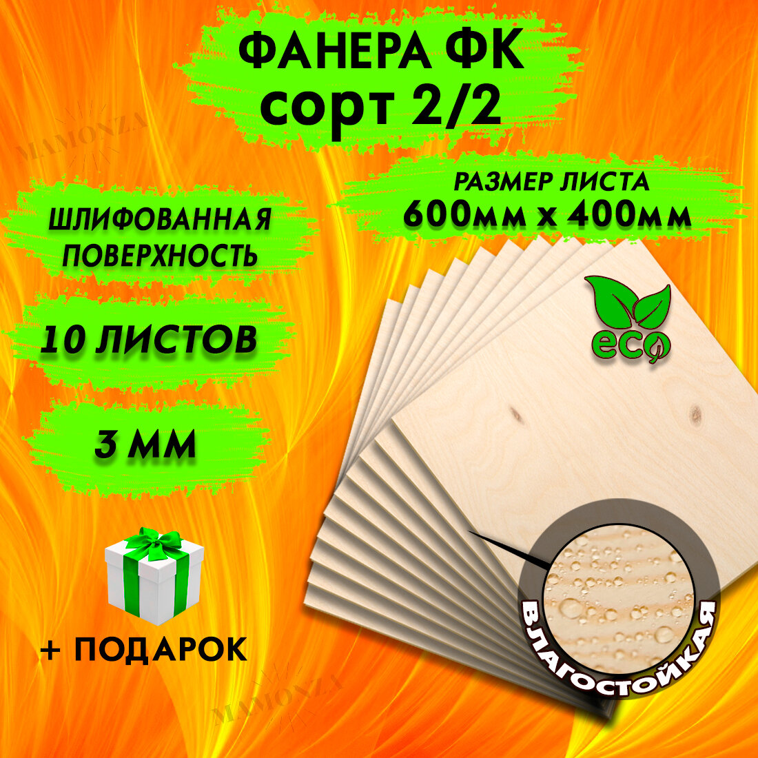 Фанера для лазерной резки и гравировки, Строительная, Мебельная, Размер 600х400, 10 листов, Толщина 3мм, сорт 2/2