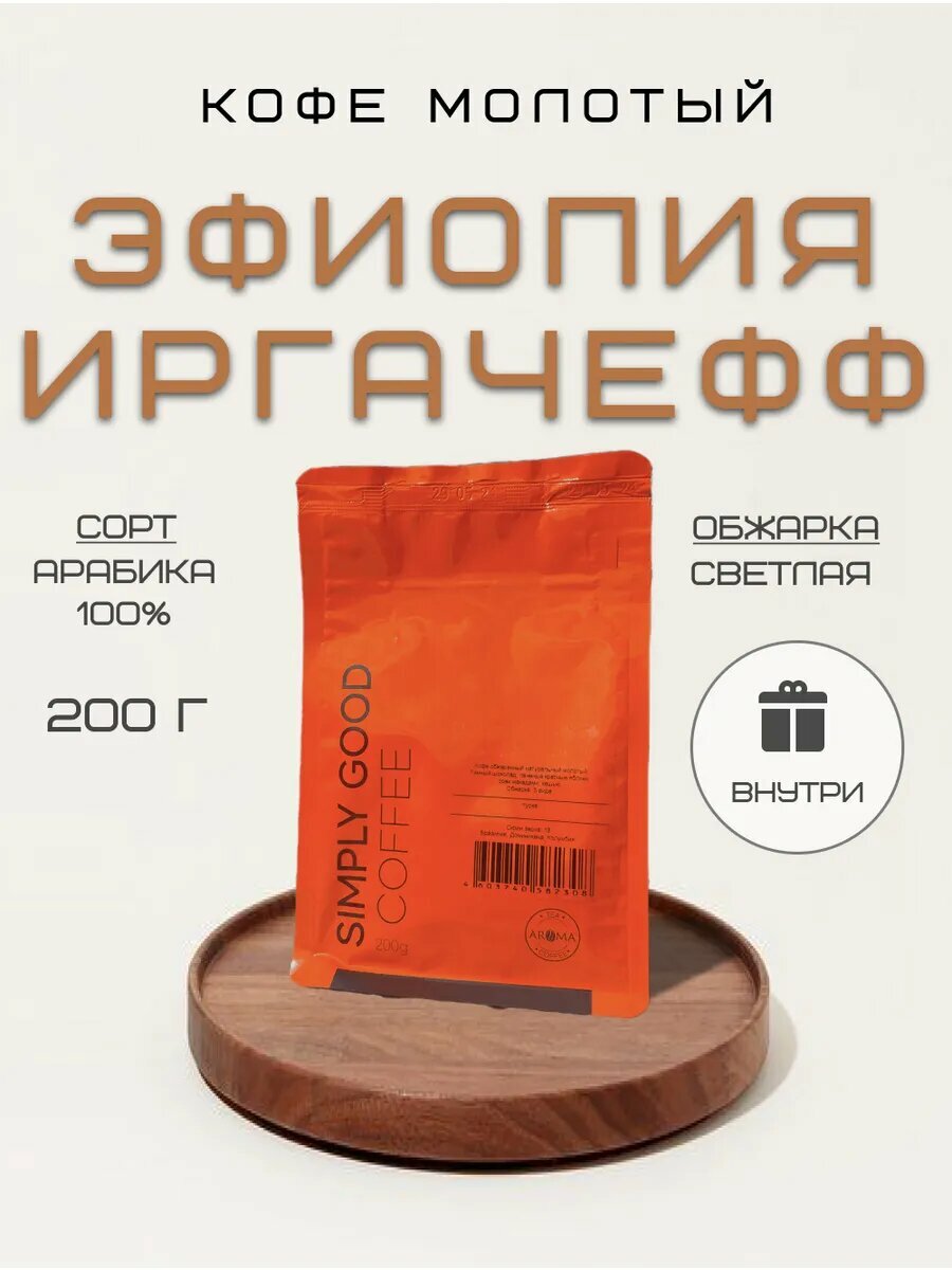 Кофе молотый Эфиопия Иргачефф 200 г