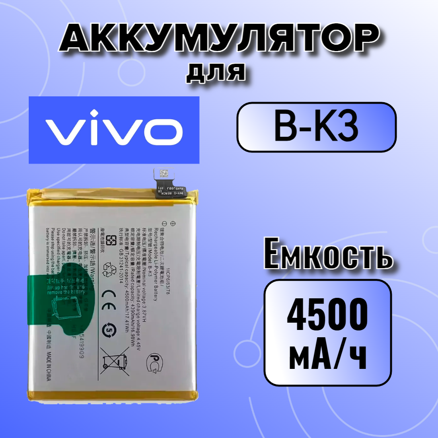 Аккумулятор для Vivo B-K3 (Vivo V17) Premium, 4500 mAh