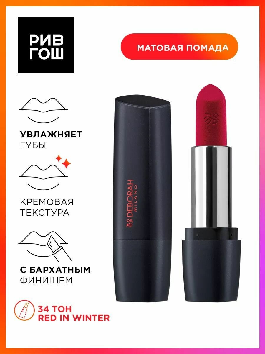 DEBORAH MILANO Помада для губ Milano Red Mat, 4,4 г, 34
